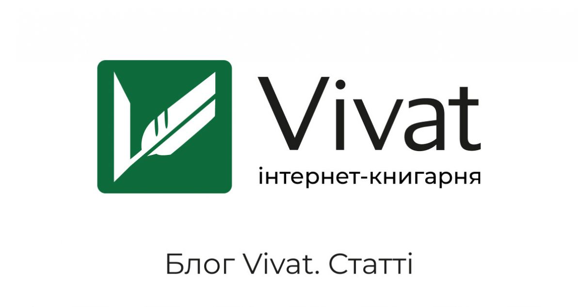 Статті про книги · Блог Vivat