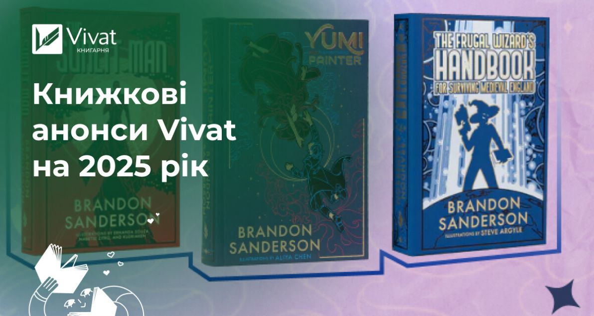 Книжкові анонси видавництва Vivat на 2025 рік | Блог Vivat