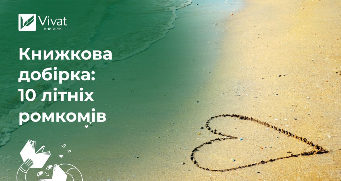 Книгодобірка до відпустки: 10 найновіших ромкомів | Блог Vivat