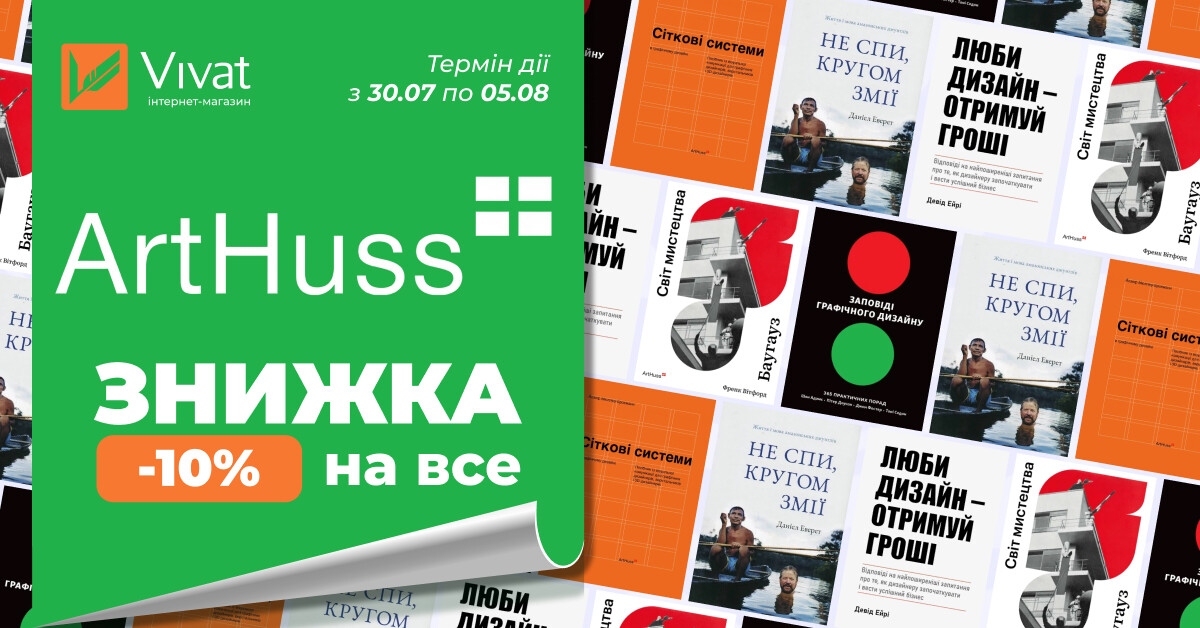 Тиждень видавництва «ArtHuss»: -10% на все в онлайн-книгарні Vivat