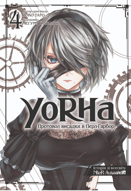YoRHa: Протокол висадки в Перл-Гарбор. Том 4 — купити книгу у Vivat