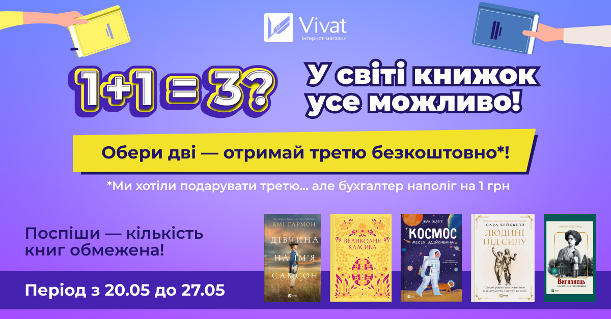 Весняне повернення 1+1=3 для книжок Vivat! в онлайн-книгарні Vivat