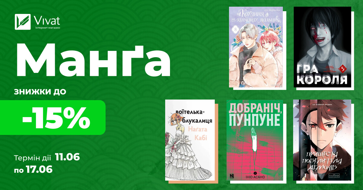 Літні знижки на манґу: до -15% на вибрані видання в онлайн-книгарні Vivat