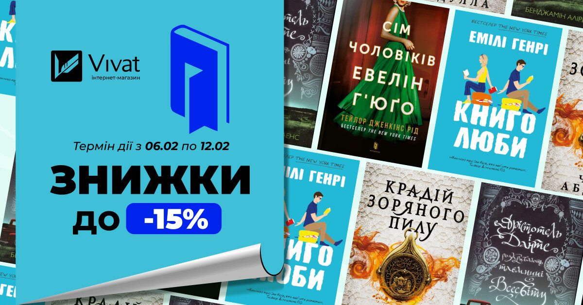 Тиждень із видавництвом «Artbooks»: до -15% на вибрані книги в онлайн-книгарні Vivat