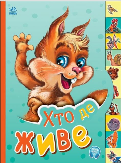 Маленькому пізнайкові Хто де живе — купити книгу у Vivat