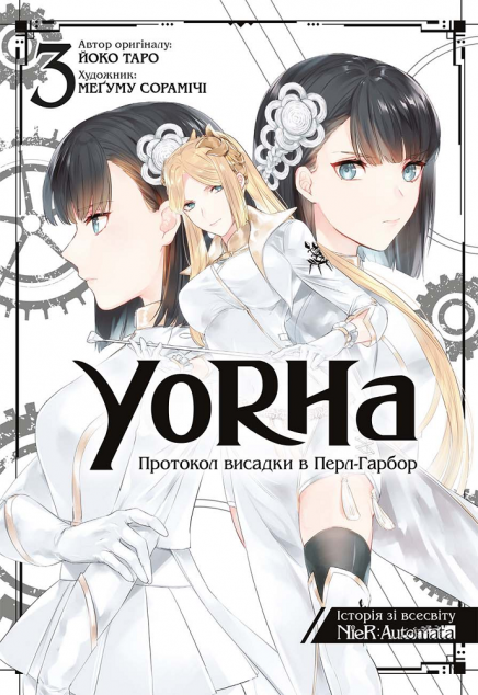 YoRHa: Протокол висадки в Перл-Гарбор. Том 3 — купити книгу у Vivat