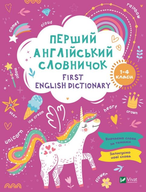 First English dictionary. Перший англійський словничок. Єдиноріг. 1-4 ...
