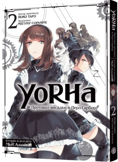 YoRHa: Протокол висадки в Перл-Гарбор. Том 2 — купити книгу у Vivat