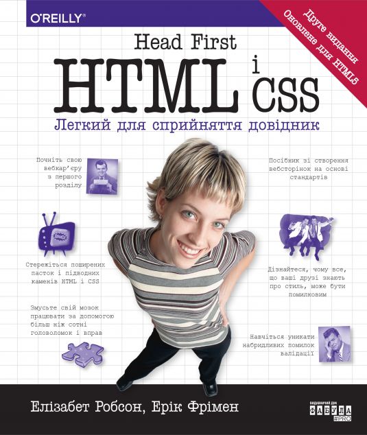 Head First. HTML і CSS — купити книгу у Vivat