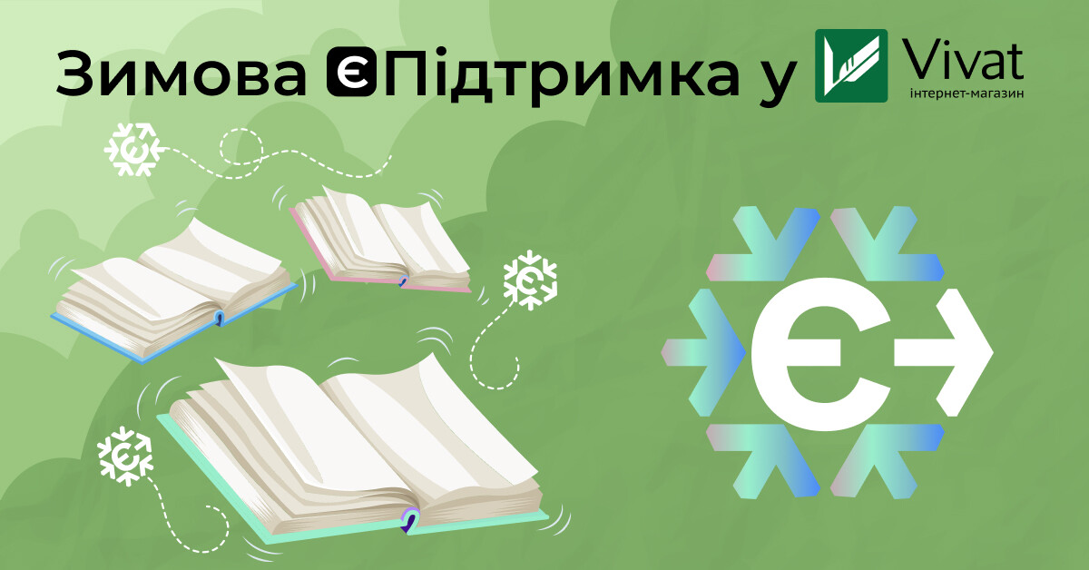 «Зимова єПідтримка» у Vivat: як скористатись в онлайн-книгарні Vivat