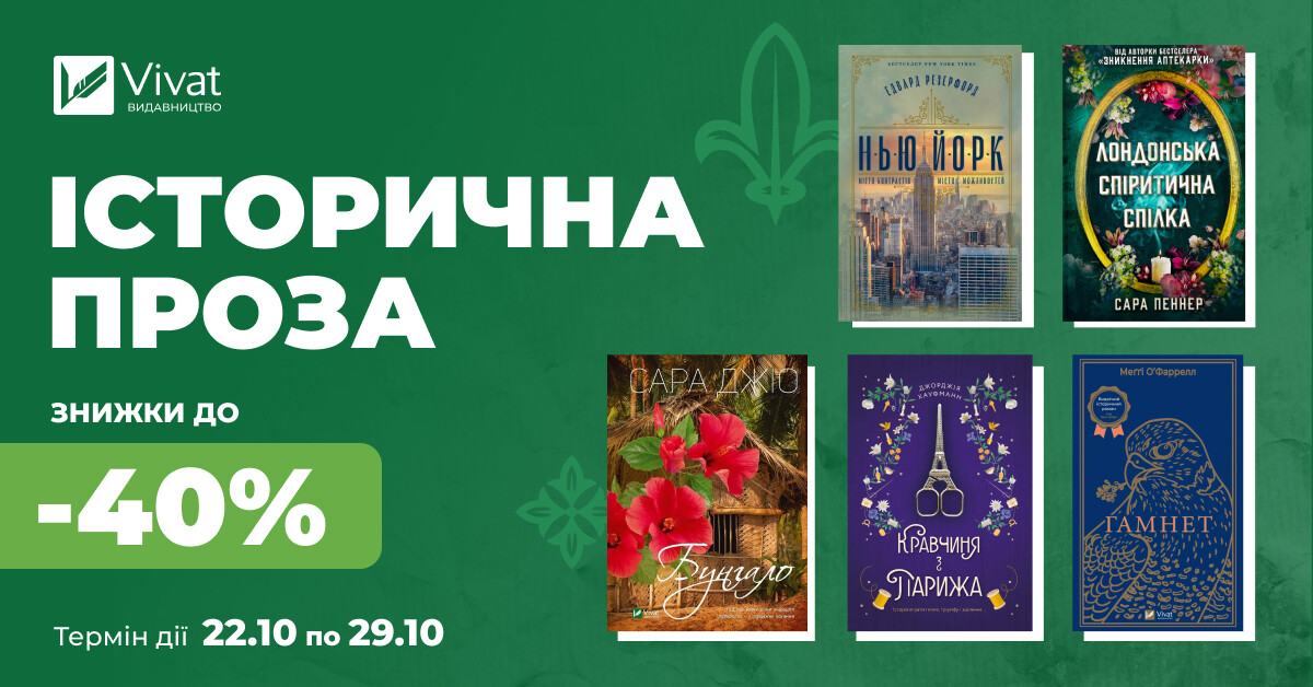 Твоя наступна історична книга: до -40% на вибрану історичну прозу | Онлайн-книгарня Vivat