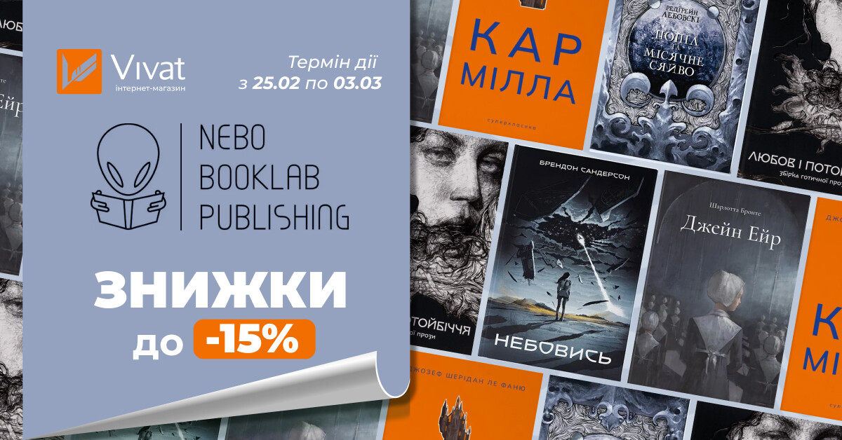 Тиждень із «Nebo Booklab Publishing»: до -15% на вибрані книги в онлайн-книгарні Vivat