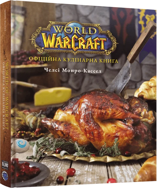 World Of Warcraft Офіційна кулінарна книга — купити книгу у Vivat