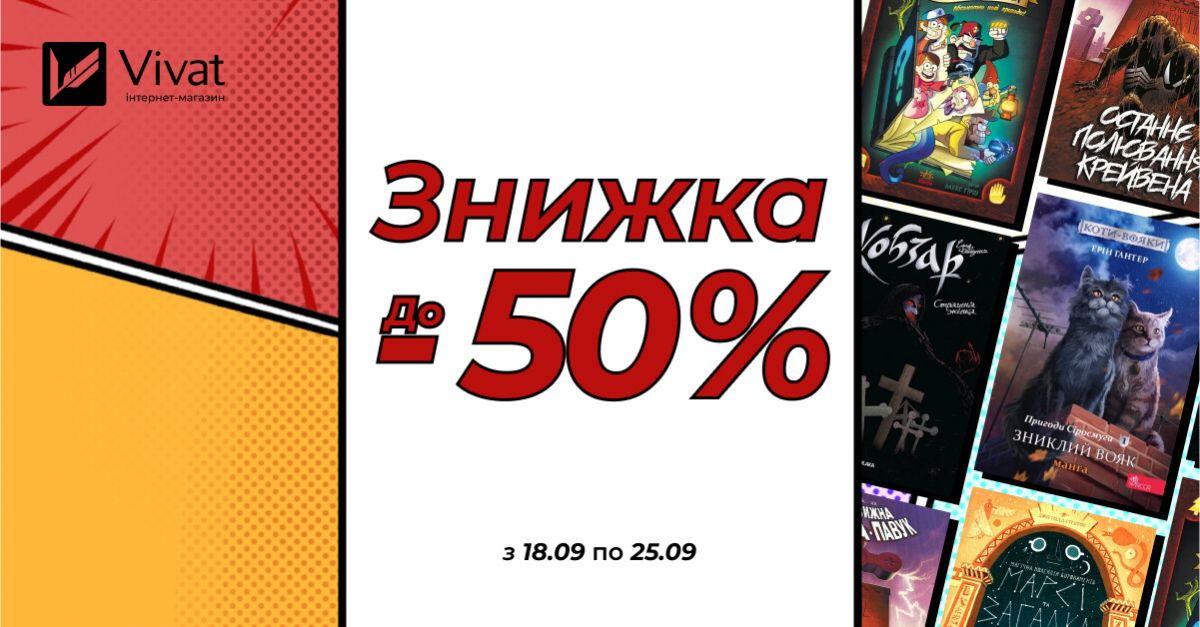 Твоя наступна книга мальописів: знижки до -50% на комікси в онлайн-книгарні Vivat