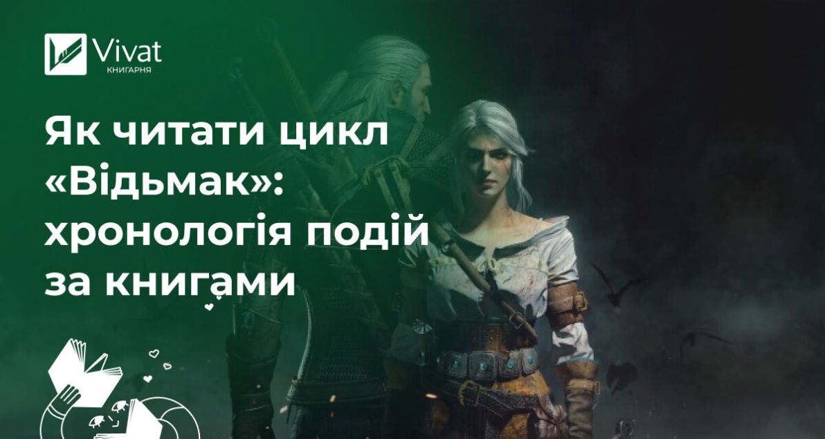 Відьмак — всі книги по порядку | Блог Vivat