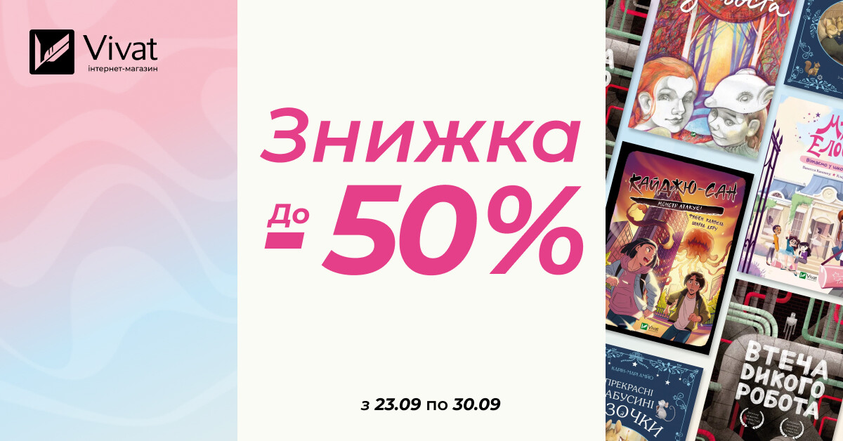 Великий розпродаж дитячої літератури: знижки до -50% на вибрані книжки Vivat в онлайн-книгарні Vivat