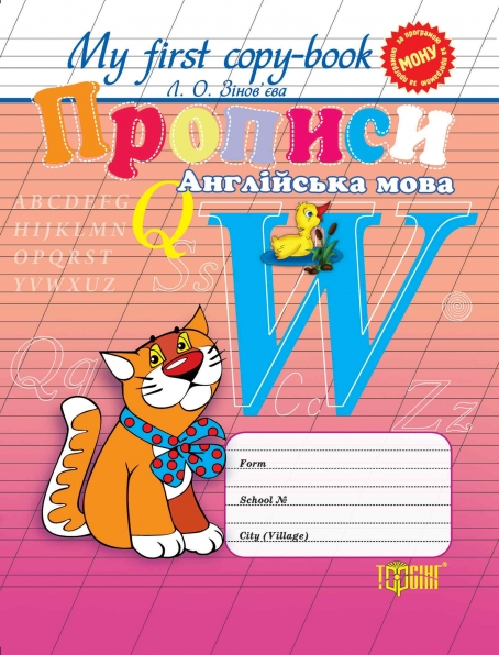 My first copy-book. Прописи. Англійська мова. Універсальні — купити ...
