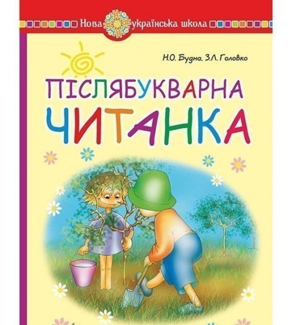Післябукварна читанка 1 клас — купити книгу у Vivat