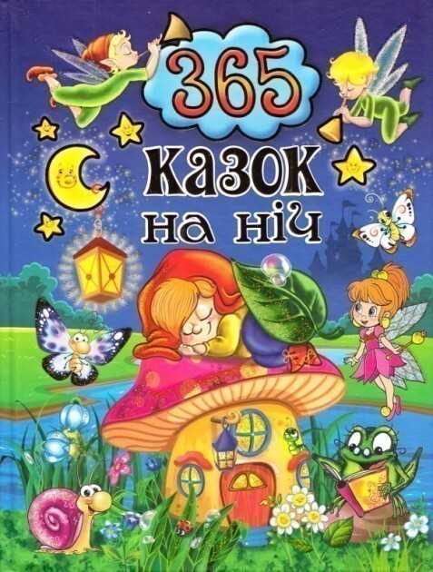 365 казок на ніч — купити, ціна в онлайн-книгарні Vivat